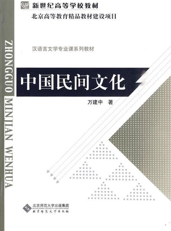 中国民间文化 万建中 著