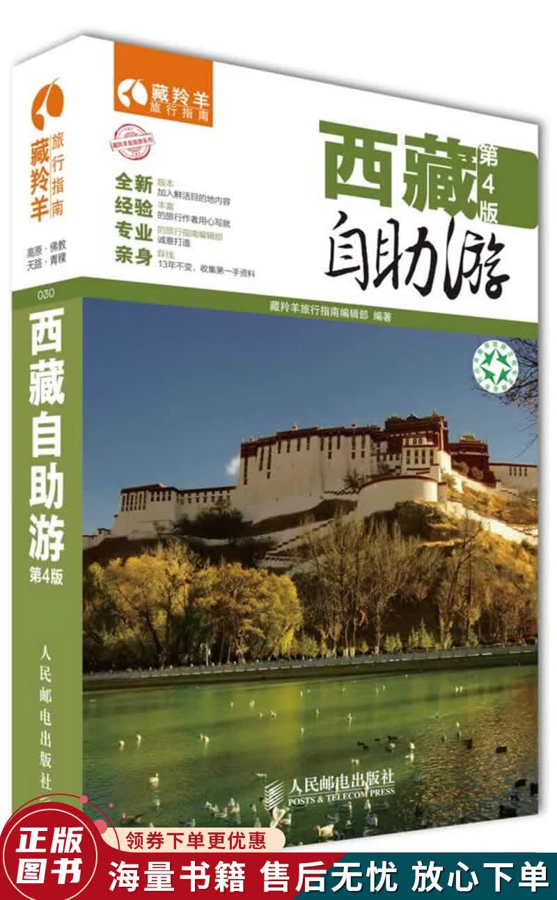 藏羚羊自助游系列：西藏自助游第4版