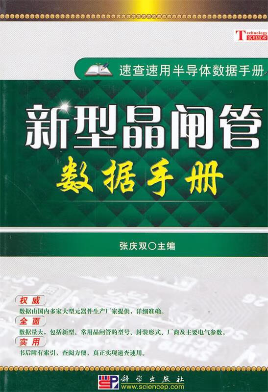 新型晶闸管数据手册 张庆双主编 科学出版社