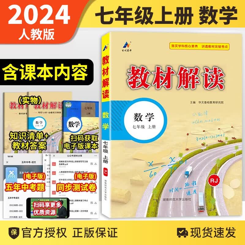 【自选】2024新版中学教材解读七年级上下册语文数学英语物理化学政治历史全套7本 初中七年级全册课本同步解析 7上 数学 人教版