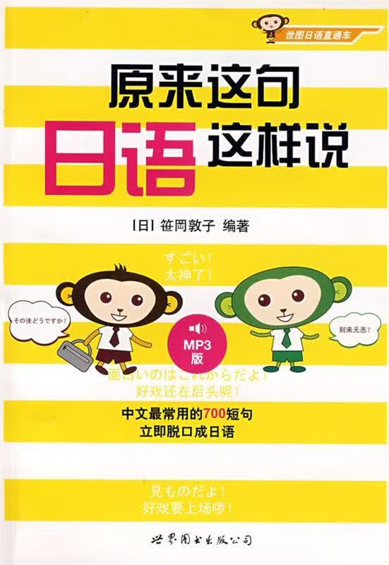 原来这句日语这样说【好书，下单速发】