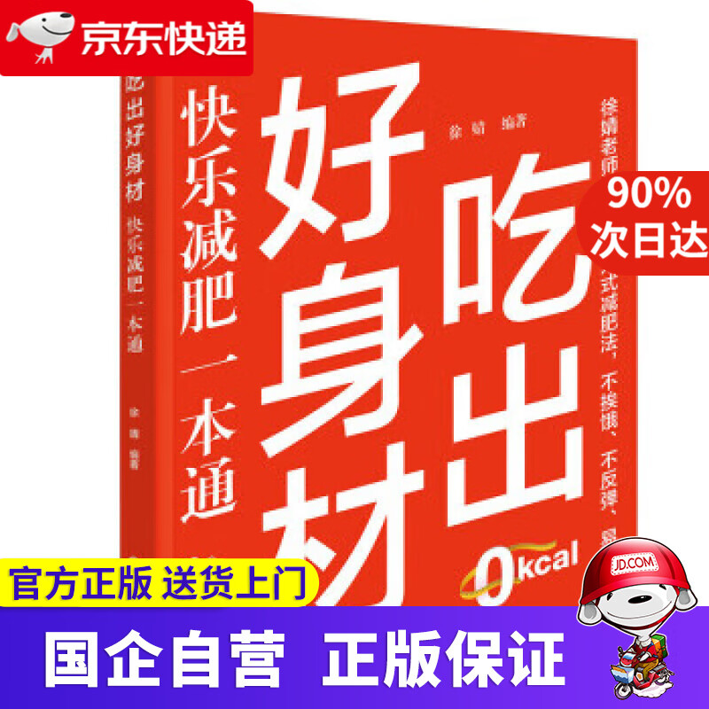 吃出好身材：快乐减肥一本通 徐婧 9787122423030 化学工业出版社