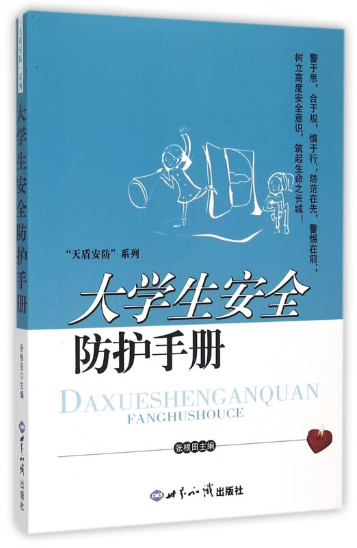 书 大学生安全防护手册/天盾安防系列 籍