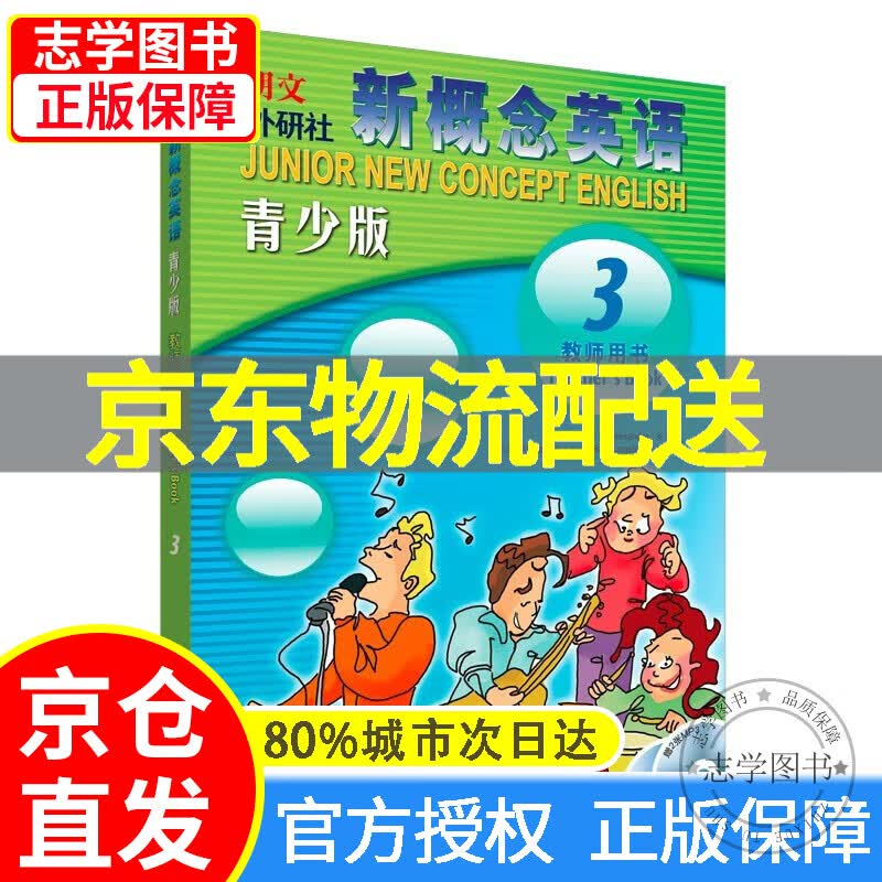 新概念英语青少版第3级 教师用书（附MP3光盘2张）