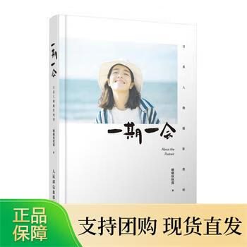 一期一会日系人像摄影教程啾啾秋秋酱的私房人像写真拍摄教程 啾啾秋秋酱著 艺术 摄影 分类摄影 人像摄