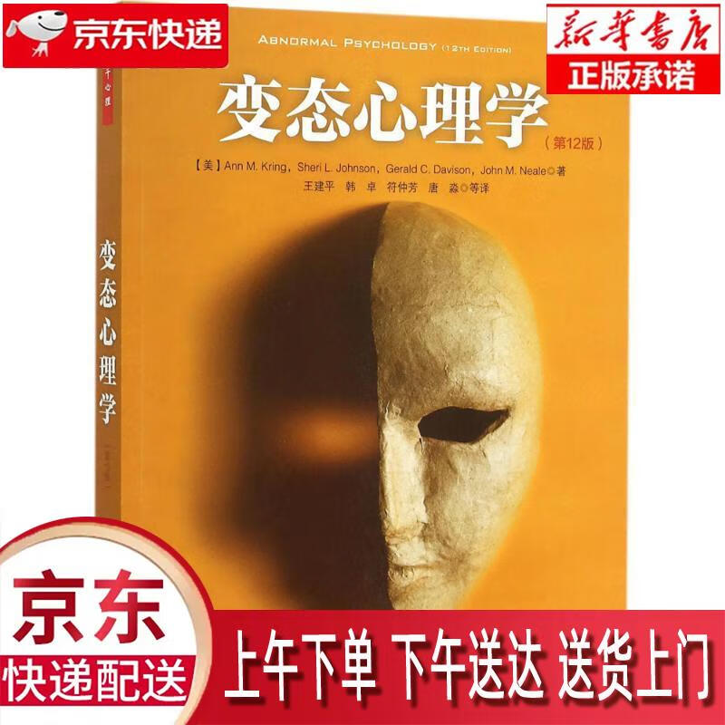 【全新畅销书籍】变态心理学（第12版）（万千心理） [美]克林（Kring， A. M.） 中国轻工业出版社