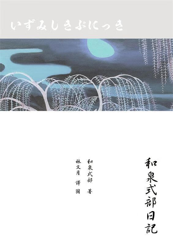 和泉式部日记 (日)和泉式部著 译林出版社