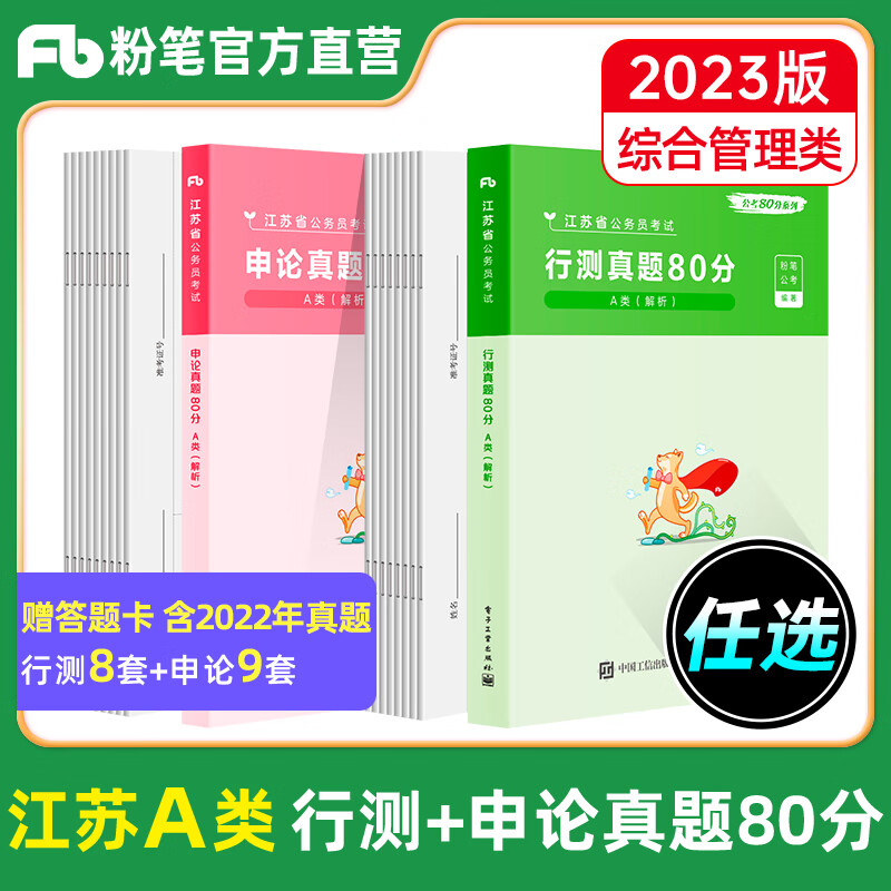 公考2023江苏省公务员考试A类综合管理类真题行测申论真题80分2022江苏考公省考用书申论行测真题卷历年真题 行测真题80分