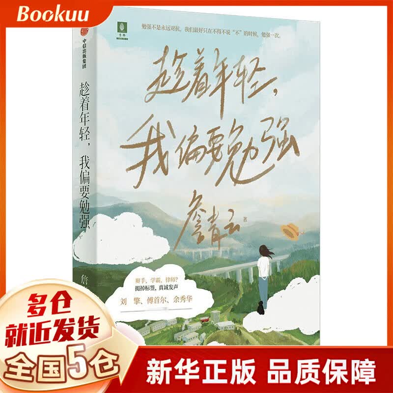 趁着年轻我偏要勉强 詹青云著 新书