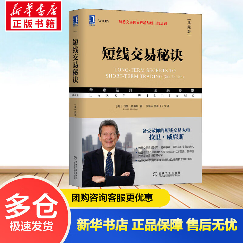短线交易秘诀(典藏版) (美)拉里·威廉斯 穆瑞年,霍明,于天文 译 书籍