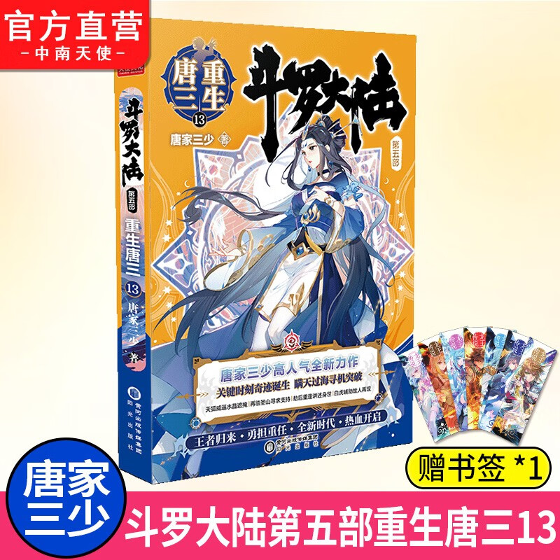 【单本自选】 现货 斗罗大陆5重生唐三1-20册单本可选 唐家三少青春文学玄幻武侠小说 斗罗大陆第五部 重生唐三13