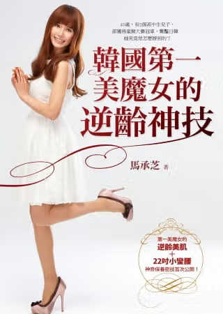 预售 马承芝 韩国*一美魔女的逆龄神技 方智