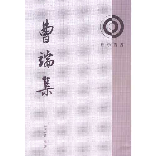 曹端集 理学丛书 曹端【，放心购买】