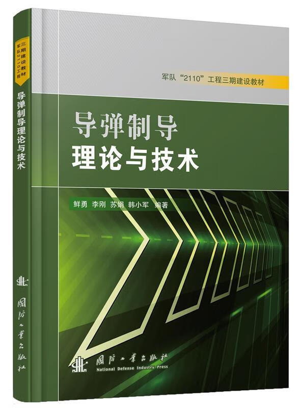 导弹制导理论与技术【，放心购买】