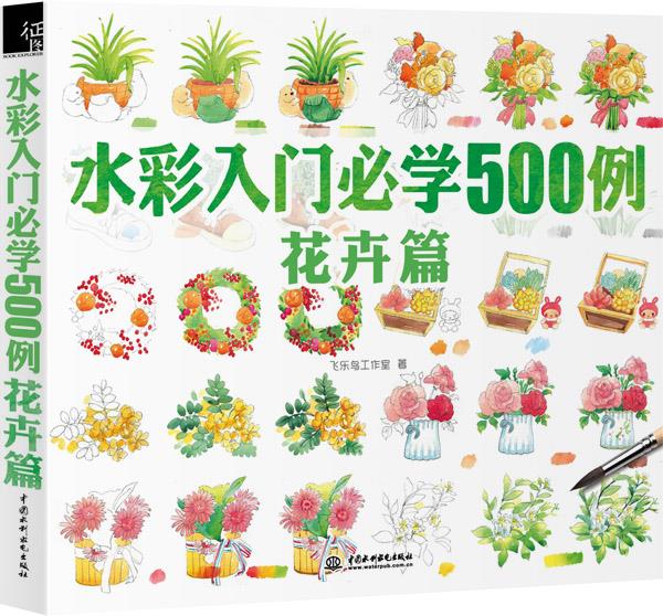 水彩入门必学500例 花卉篇