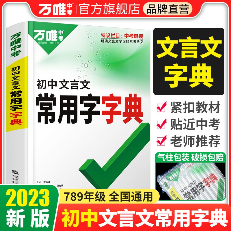 2023初中文言文常用字字典古汉语常用字字典词典实词虚词工具书万唯中考初一初二初三文言文总复习教辅资料初中语文古汉语辞典文言文字典