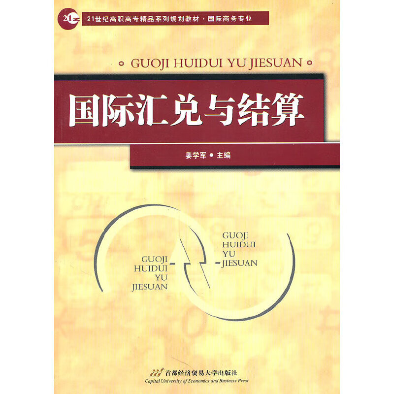 国际汇兑与结算