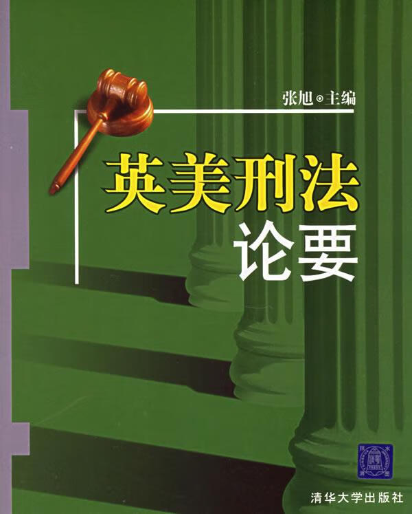 英美刑法论要 张旭 主编【书】