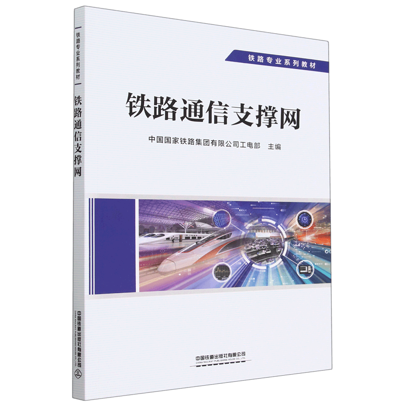 铁路通信支撑网(铁路专业系列教材)