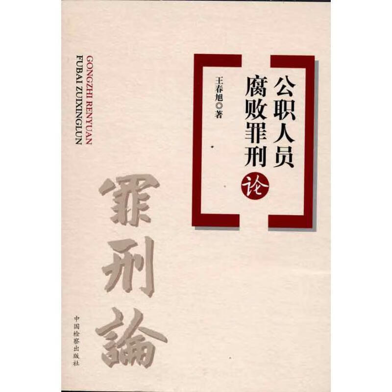 公职人员腐败罪刑论