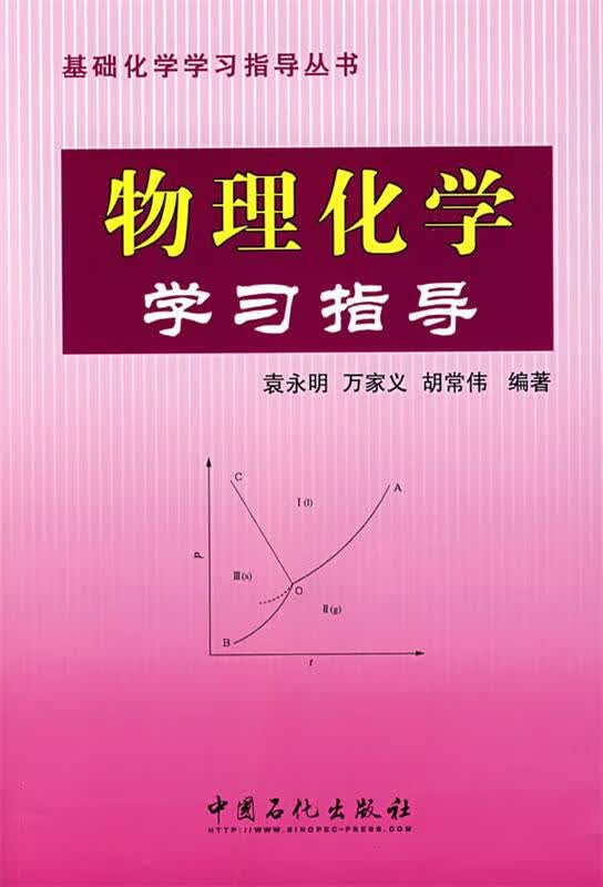 物理化学学习指导 袁永明,万家义,胡常伟编著【书】