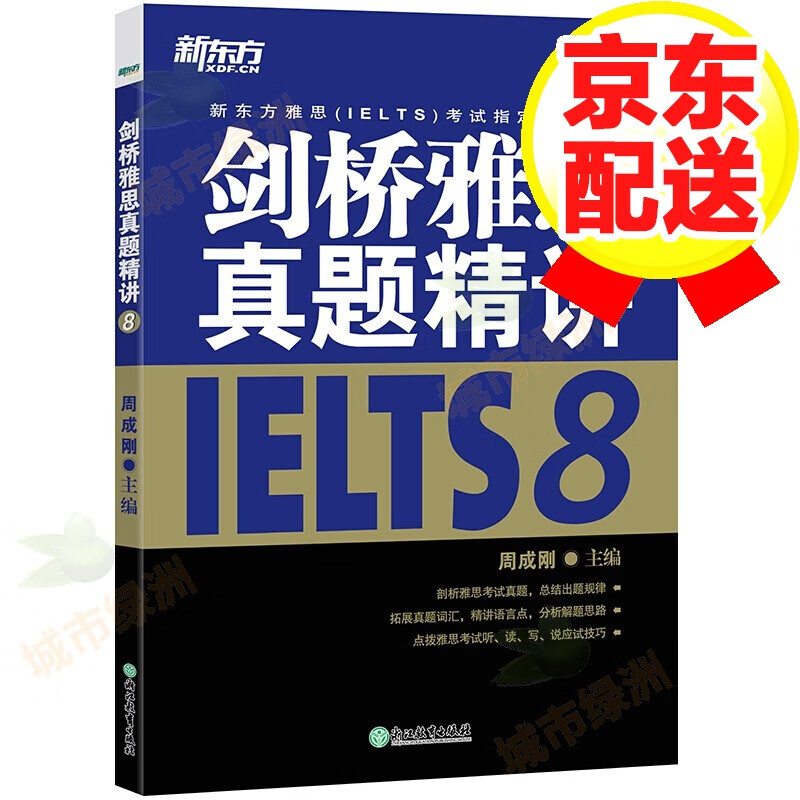 【系列自选】新东方 剑桥雅思真题精讲学术类培训类 精讲8