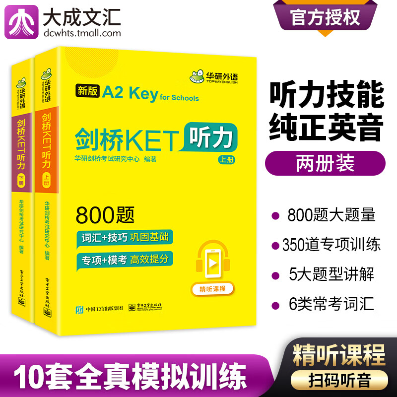 剑桥KET听力800题 A2 Key for Schools 剑桥通用五级考试青少版 2