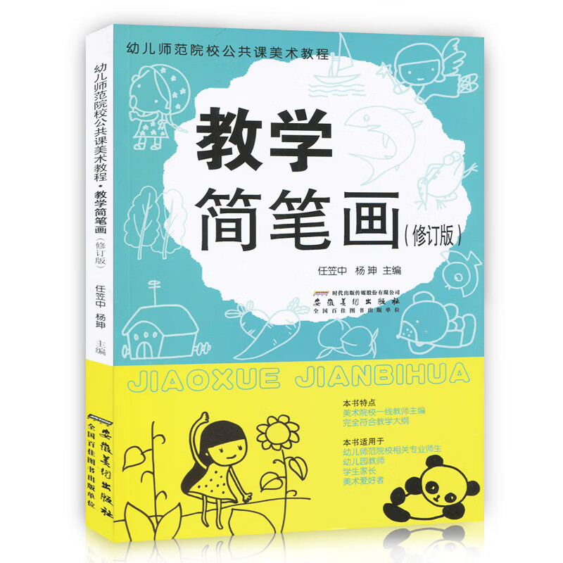 现货 师范院校公共课----简笔画(修订版) 教师新编入门学前画画书基础参考书安徽