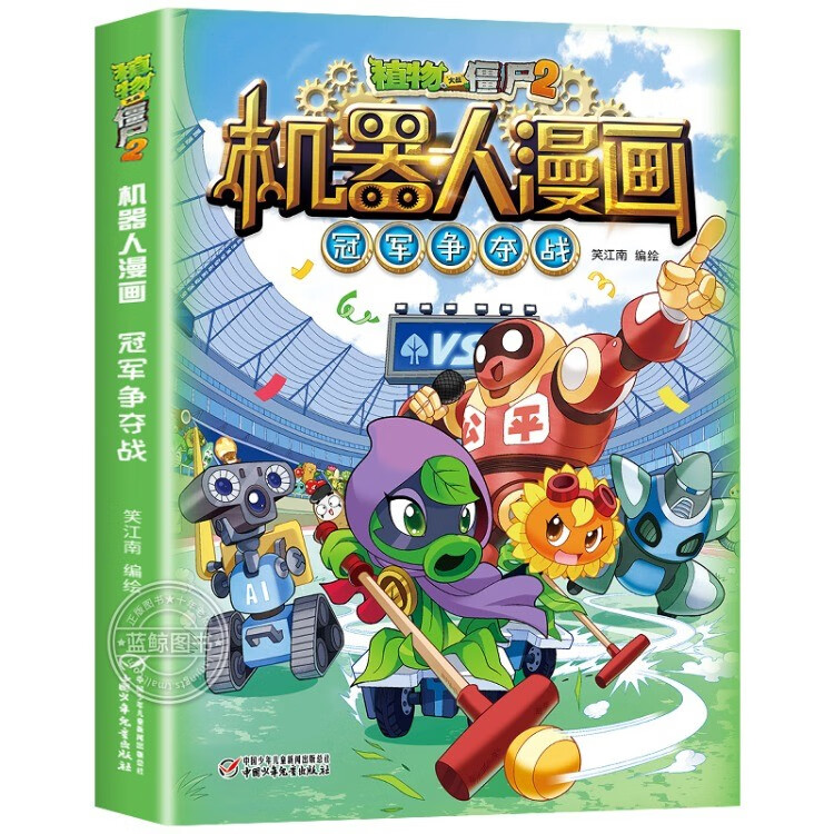 【系列自选】 植物大战僵尸2 机器人系列机器人漫画大数据预言家二三四五年级科学恐龙科幻爆笑多格小学生6-8-12岁少年儿童百科故事图画故事书籍 【15】冠军争夺战