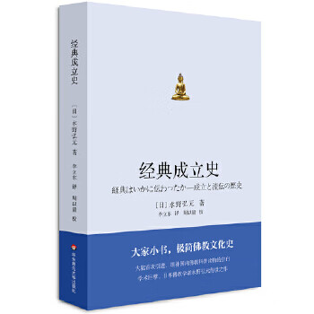 经典成立史 水野弘元【书】
