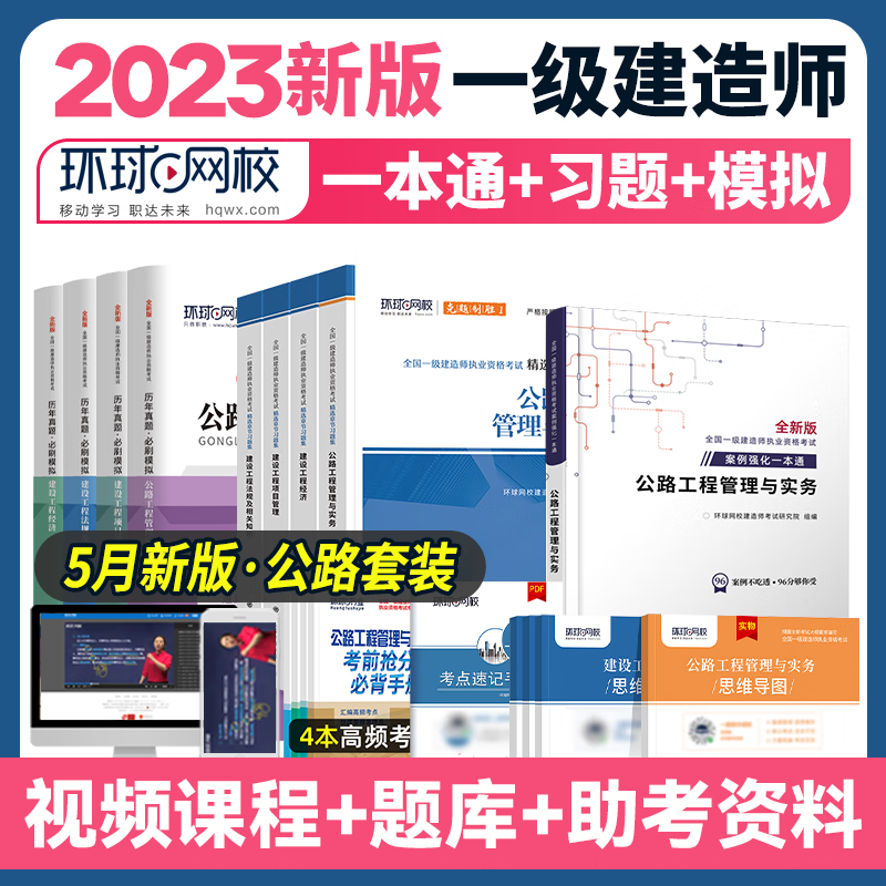 环球网校 2023年一级建造师考试用书 2023一建教材配套精选章节习题集 一级建造师考试习题集 一级建造师章节练习题 2023一建习题集 环球视频 一建习题集 章节练习题 公路工程全套历年真题试卷