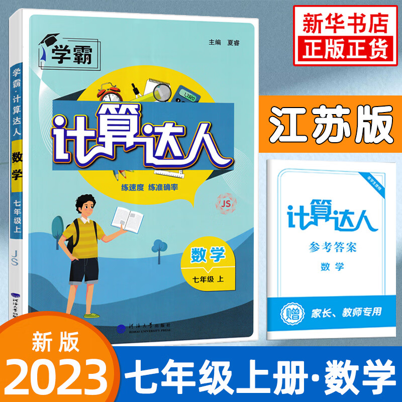 2023秋学霸初中数学计算达人七年级上册八年级人教版苏教版数学练习题初一练习册同步训练有理数混合刷强化初中计算 数学-七年级上册-苏教版