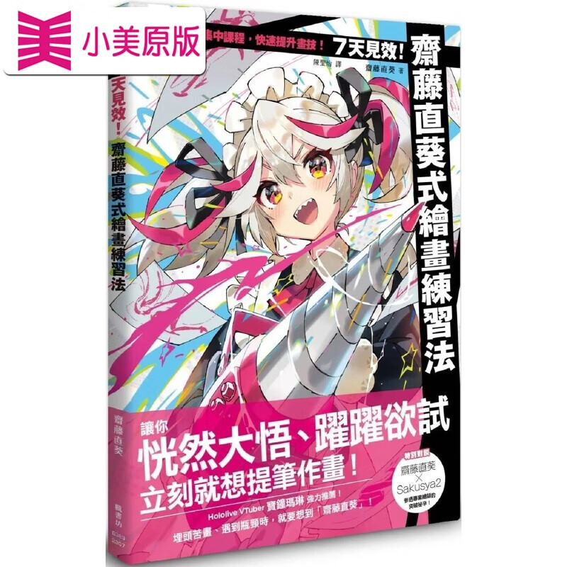 现货 7天見效！齋藤直葵式繪畫練習法 楓書坊 齋藤直葵