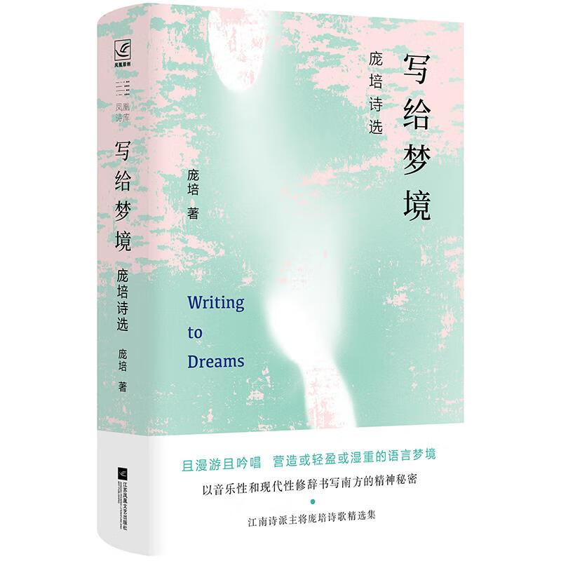 写给梦境:庞培诗选