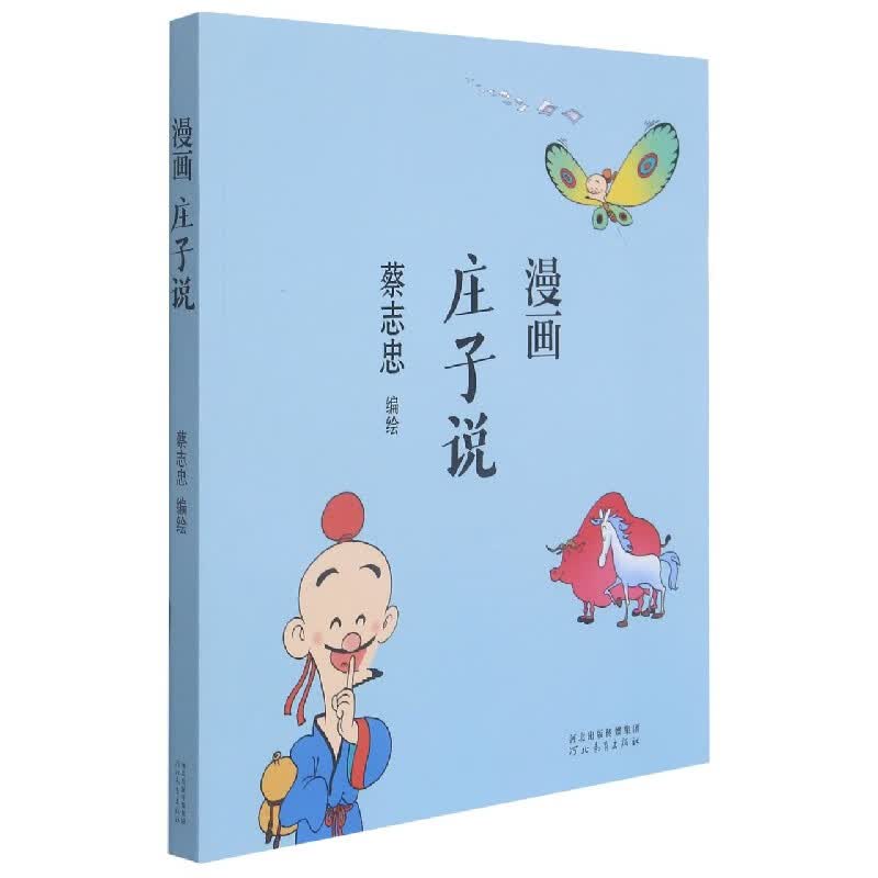 漫画庄子说