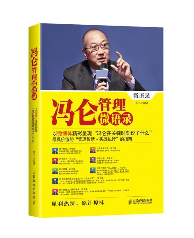 冯仑管理微语录 杨名著【书】