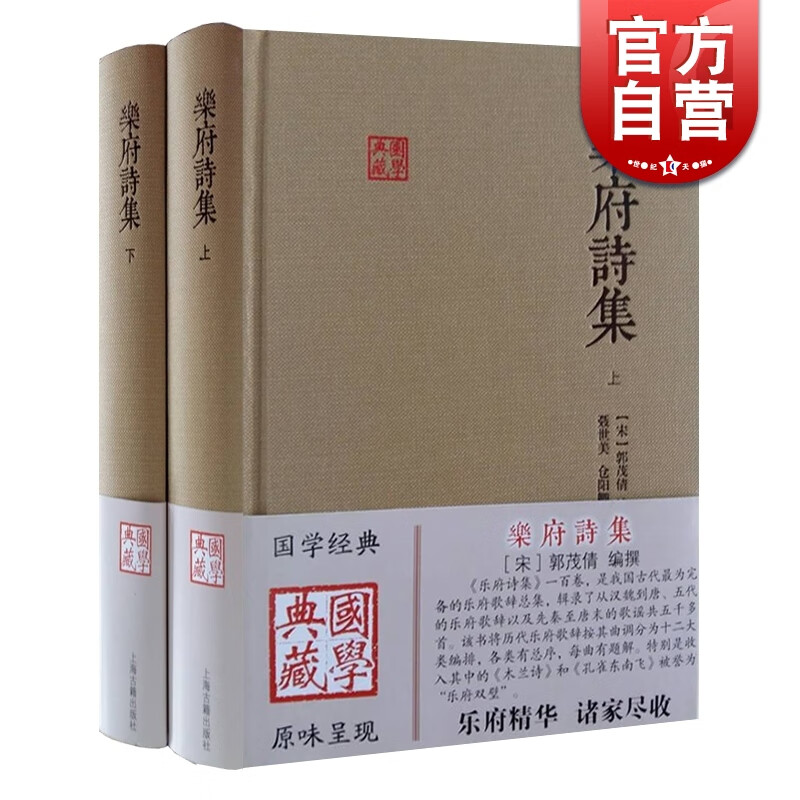 乐府诗集 (全二册) 精装 [宋]郭茂倩 编 撰 上海古籍出版社