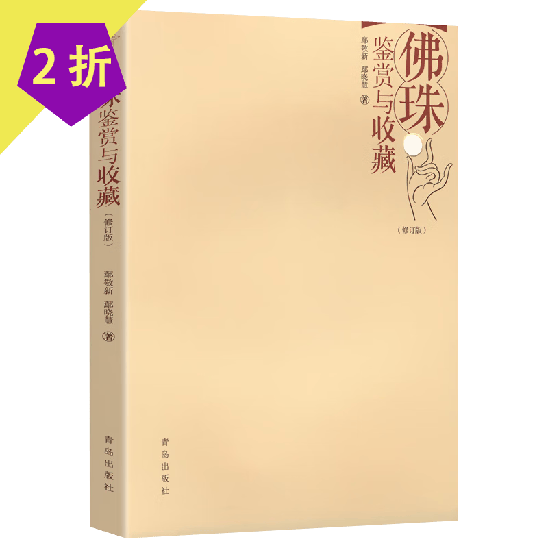 【2折】 佛珠鉴赏与收藏（修订版）定价39
