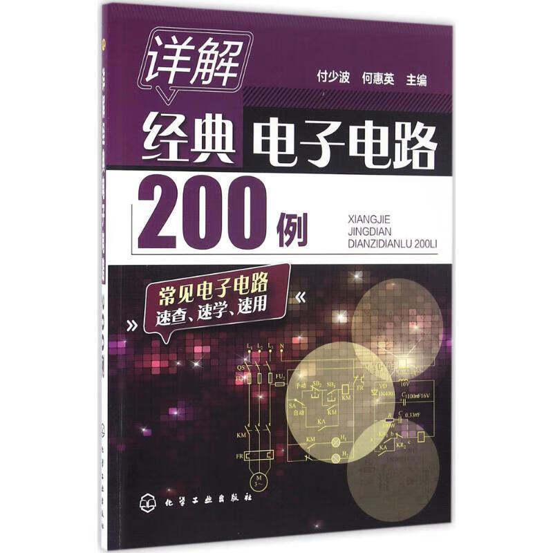 详解经典电子电路200例 付少波,何惠英 主编