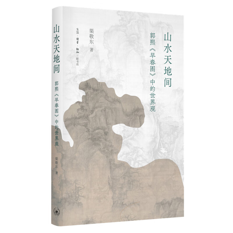 山水天地间 郭熙《早春图》中的世界观 渠敬东著 北宋 画作深入解析 有批评态度的文化艺术史写作