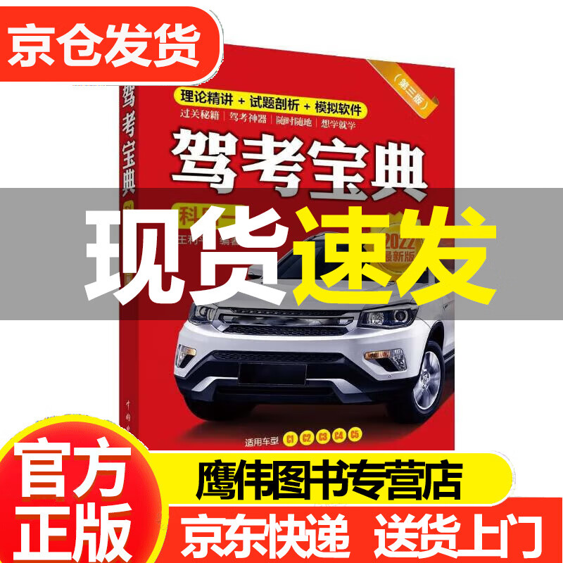 驾考宝典（科目一）（第三版）机动车的结构及维护常识 交通信号灯交通警察手势交通标志道路通行法律法规扣分标准书 2023适用 理论精讲+试题剖析+模拟软件 王利平 中国电力出版社 全方位讲解易混淆考点