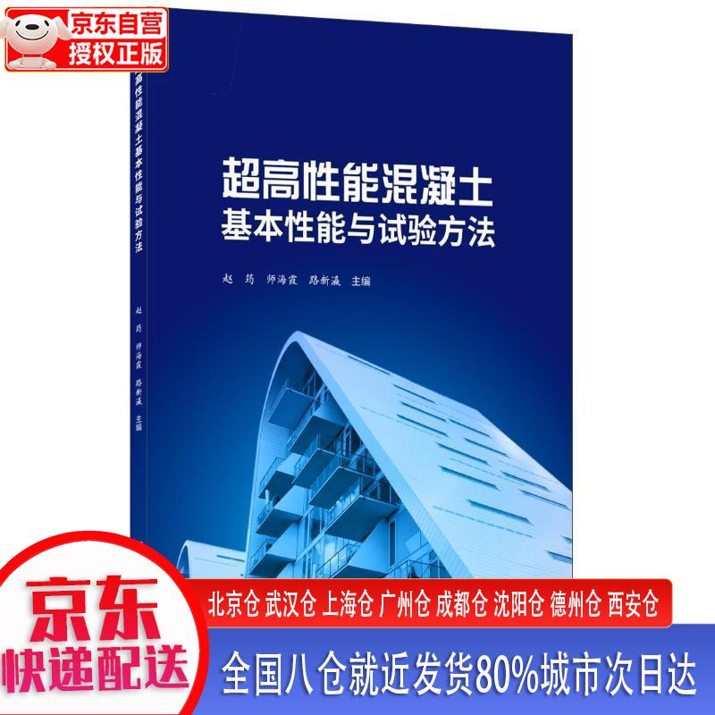 【新华全新书籍】超高性能混凝土基本性能与试验方法 赵筠，师海霞，路新瀛 中国建材工业出版社