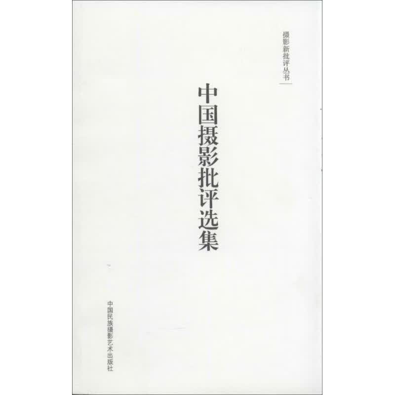 摄影新批评丛书-中国摄影批评选集 那日松 著 中国民族摄影艺术出版社