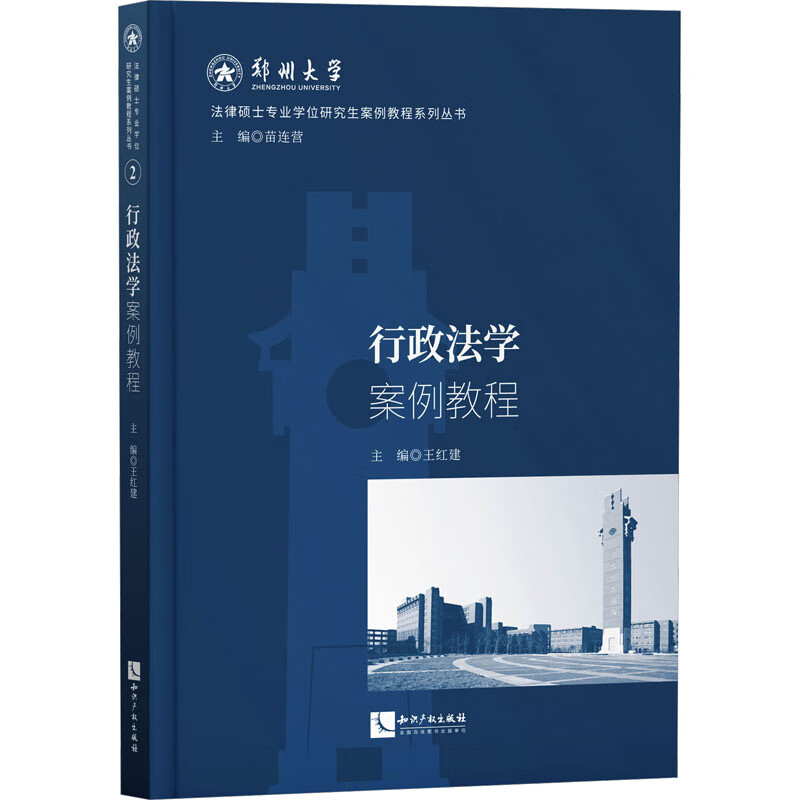 行政法学案例教程