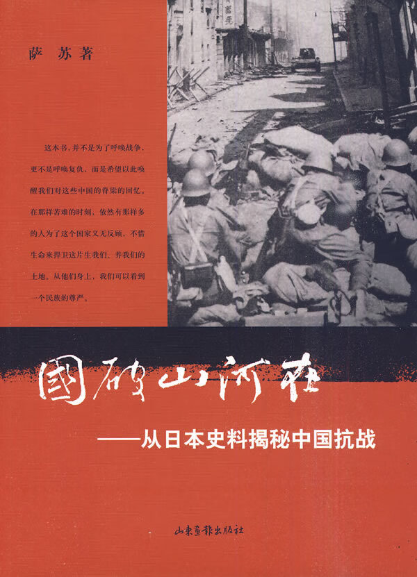 国破山河在从日本史料揭秘中国抗战 萨苏【好书，下单速发】