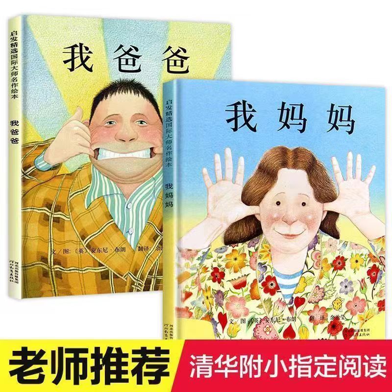 【冠臣好物】我爸爸我妈妈平装精装大卫不可以绘本全套5册 我爸爸我妈妈精装两册【硬壳】
