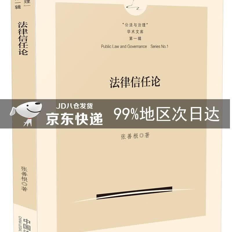 法律信任论：“公法与治理”学术文库