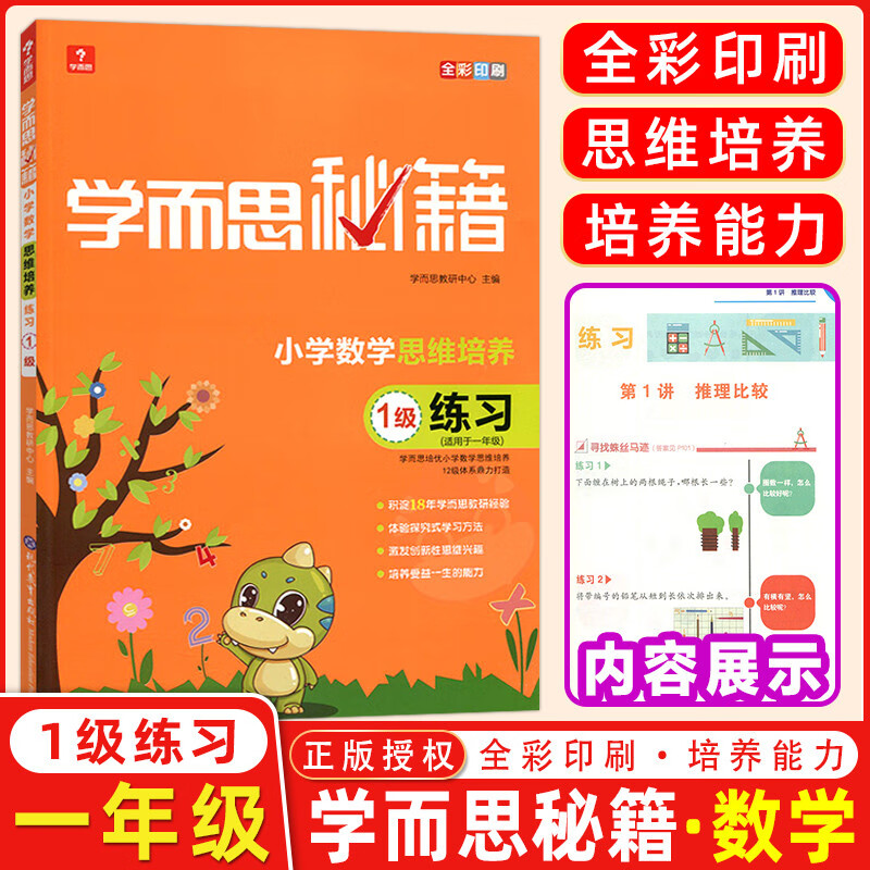 自选】学而思秘籍一年级 小学数学思维培养1级2级教程练习 适用1年级上册下册奥数练习题级数学思维训练 一年级上册【1级 练习】
