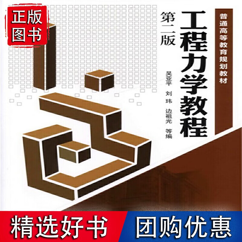 工程力学教程(吴亚平)(二版)