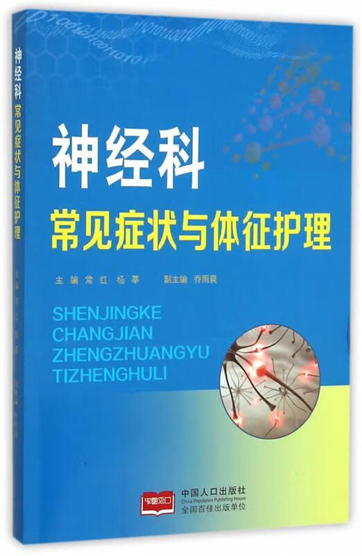 神经科常见症状与体征护理 常红,杨莘主编